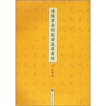 溥儒书金刚般若波罗蜜经
