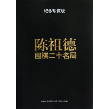 陈祖德围棋二十名局(纪念珍藏版)