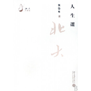 人生课/北大大课堂