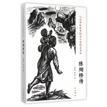 与中华民族共同着生命的艺术家(陈烟桥传)