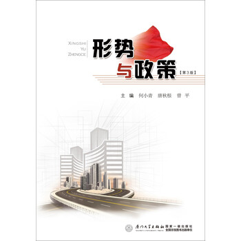 形势与政策（第三版）
