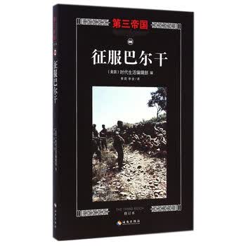 征服巴尔干(修订本)/第三帝国