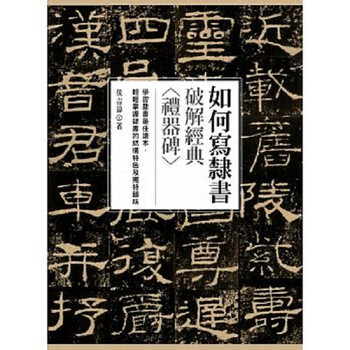 如何写隶书 港台原版 侯吉谅 木马 隶书