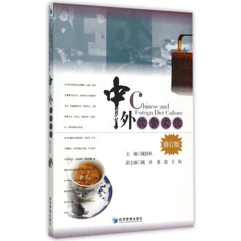 中外饮食文化(修订版)