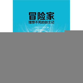 冒险家：理想不死的创士记