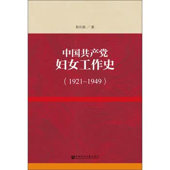 中国共产党妇女工作史（1921～1949）