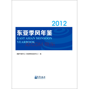 2012东亚季风年鉴
