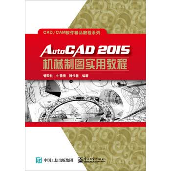 AutoCAD2015机械制图实用教程