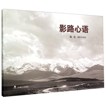 影路心语(陈磊摄影作品选)(精)