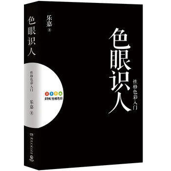 色眼识人：性格色彩入门 色眼识人