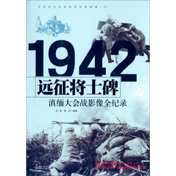 1942远征将士碑：滇缅大会战影像全纪录