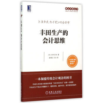 丰田生产的会计思维/精益思想丛书