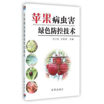苹果病虫害绿色防控技术