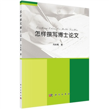 怎样撰写博士论文/冯长根