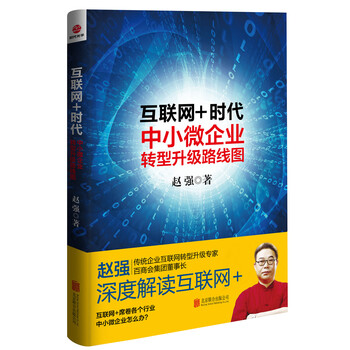 互联网+时代：中小微企业转型升级路线图9787550265400北京联合赵强著
