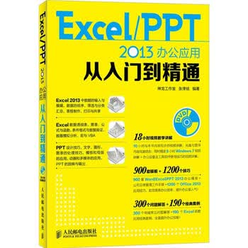 Excel/PPT 2013办公应用从入门到精通