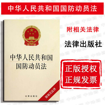 上海中法图 现货正版 中华人民共和国国防动员法 2010年3月版 国防动员法法律法规单行本法条 法律