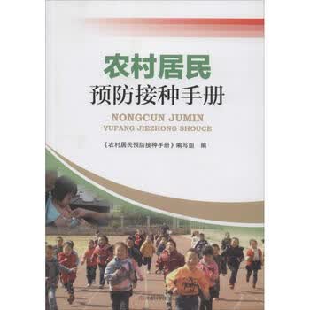 农村居民预防接种手册