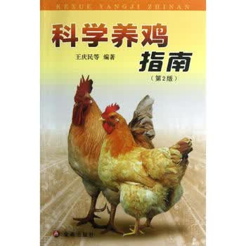 科学养鸡指南（第2版）