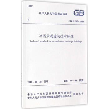 冰雪景观建筑技术标准
