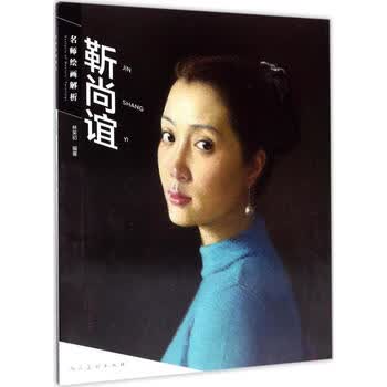 名师绘画解析靳尚谊