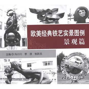 欧美经典铁艺实景图例——景观篇