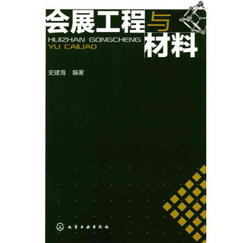 会展工程与材料