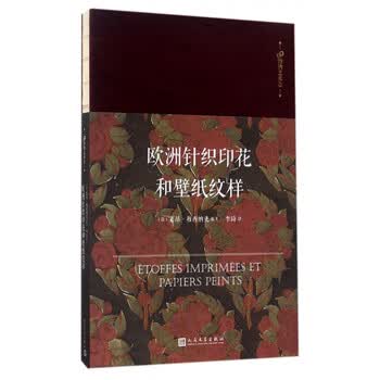 欧洲针织印花和壁纸纹样(精)/99博物艺术志