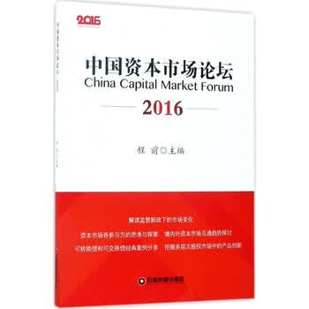 中国资本市场论坛.2016