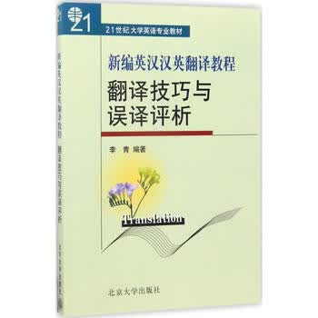新编英汉汉英翻译教程