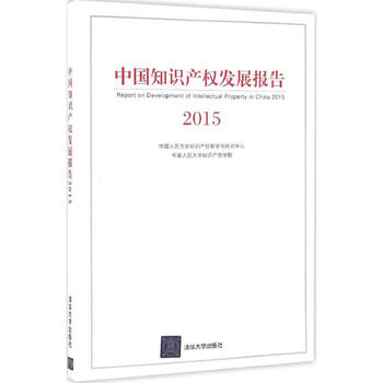 中国知识产权发展报告.2015