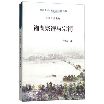 湘湖宗谱与宗祠/杭州全书湘湖白马湖丛书