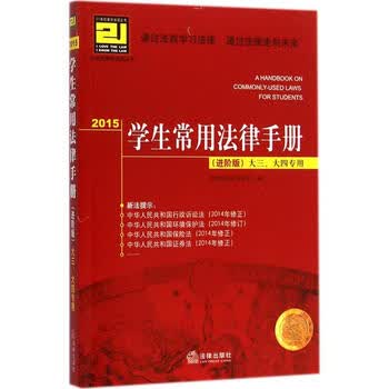 学生常用法律手册(进阶版)