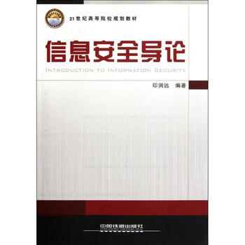 信息安全导论