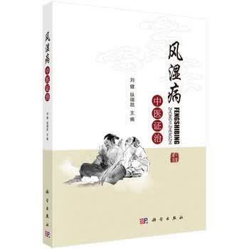 风湿病中医证治 刘健 纵瑞凯 中药治风湿类风湿药方处方配方 医学保健养生书籍 常见风湿疾病预防治疗