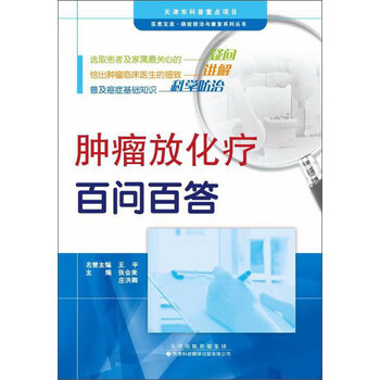 天津科技翻译出版有限公司 医患交流癌症防治与康复系列丛书 肿瘤放化疗百问百答