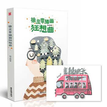 橡皮章插画狂想曲
