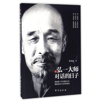 与弘一大师对话的日子