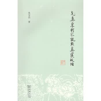 先秦学术风貌与秦汉政治 商务印书馆
