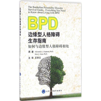 边缘型人格障碍生存指南