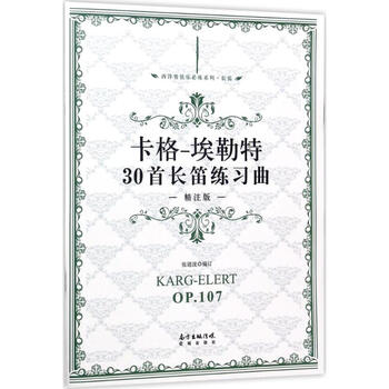 卡格-埃勒特30首长笛练习曲(精注版)