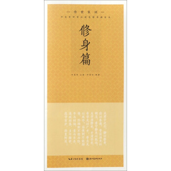 传世家训(修身篇)/田英章书田雪松硬笔楷书描临本