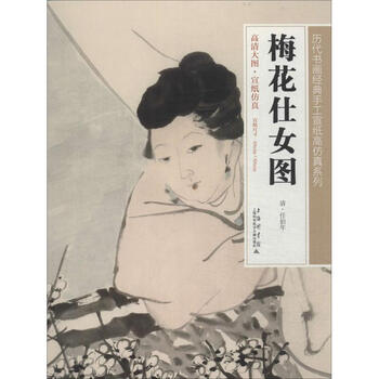 梅花仕女图