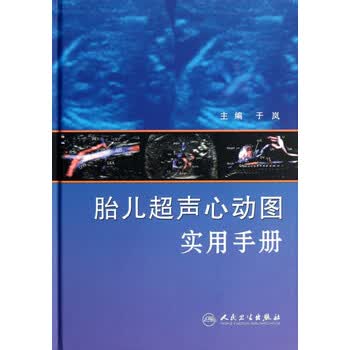 胎儿超声心动图实用手册(精)