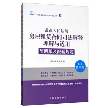 最高人民法院房屋租赁合同司法解释理解与适用简明版及配套规定（新编简明版）