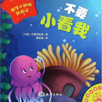 不要小看我 幼儿图书 早教书 儿童书籍
