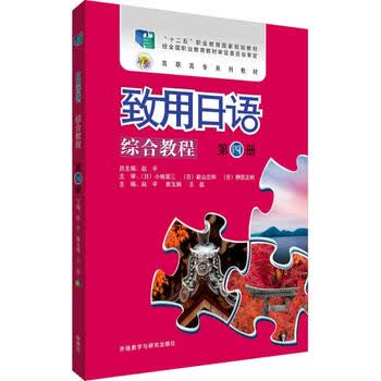 致用日语综合教程第4册