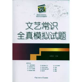文艺常识全真模拟试题