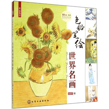 色铅笔绘世界名画