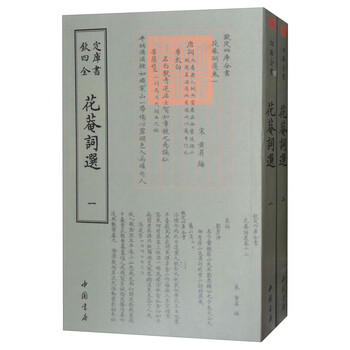 钦定四库全书·花庵词撰（全两册9787514919189